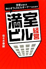 佐々木泰樹【著】販売会社/発売会社：幻冬舎メディアコンサルティング/幻冬舎発売年月日：2010/12/21JAN：9784344997622