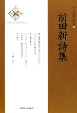 前田新【著】販売会社/発売会社：土曜美術社出版販売発売年月日：2010/11/30JAN：9784812018576