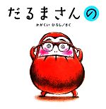 かがくいひろし(著者)販売会社/発売会社：ブロンズ新社発売年月日：2010/12/01JAN：9784893095138