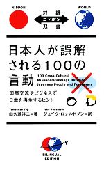 山久瀬洋二【著】，ジェイクロナルドソン【訳】販売会社/発売会社：IBCパブリッシング発売年月日：2010/12/24JAN：9784794600592