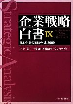 沼上幹，一橋MBA戦略ワークショップ【著】販売会社/発売会社：東洋経済新報社発売年月日：2011/01/05JAN：9784492521915