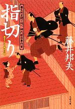 藤井邦夫【著】販売会社/発売会社：文藝春秋発売年月日：2011/01/07JAN：9784167805012