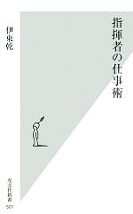 伊東乾【著】販売会社/発売会社：光文社発売年月日：2011/01/20JAN：9784334036041