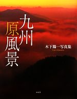 木下陽一【著】販売会社/発売会社：海鳥社発売年月日：2011/01/01JAN：9784874157954