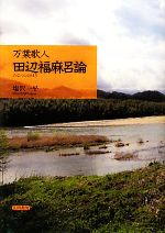 塩沢一平【著】販売会社/発売会社：笠間書院発売年月日：2010/12/24JAN：9784305705389
