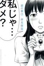 押見修造(著者)販売会社/発売会社：講談社発売年月日：2011/02/09JAN：9784063844368