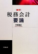 中田信正【著】販売会社/発売会社：同文舘出版発売年月日：2011/02/02JAN：9784495168865