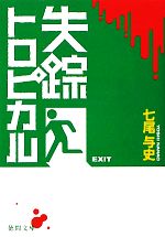 七尾与史【著】販売会社/発売会社：徳間書店発売年月日：2011/02/03JAN：9784198933098