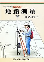 國見利夫【著】販売会社/発売会社：日本加除出版発売年月日：2011/01/17JAN：9784817838797