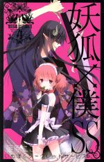 藤原ここあ(著者)販売会社/発売会社：スクウェア・エニックス発売年月日：2011/02/22JAN：9784757531468
