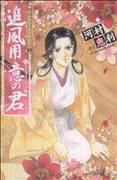 河村恵利(著者)販売会社/発売会社：秋田書店発売年月日：2011/02/16JAN：9784253193061