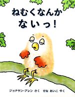 ジョナサンアレン【作】，せなあいこ【訳】販売会社/発売会社：評論社発売年月日：2011/02/16JAN：9784566001992