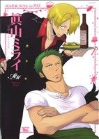 眞山ミライ(著者)販売会社/発売会社：ふゅーじょんぷろだくと発売年月日：2011/04/23JAN：9784893936875