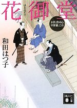 和田はつ子【著】販売会社/発売会社：講談社発売年月日：2011/04/14JAN：9784062769471