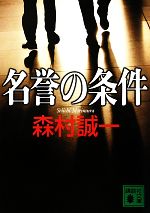 森村誠一【著】販売会社/発売会社：講談社発売年月日：2011/04/14JAN：9784062769853