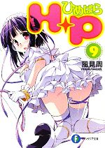 風見周【著】販売会社/発売会社：富士見書房発売年月日：2011/04/19JAN：9784829136355