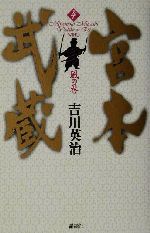 吉川英治(著者)販売会社/発売会社：講談社発売年月日：2002/04/20JAN：9784062717243