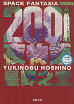 星野之宣(著者)販売会社/発売会社：双葉社発売年月日：1995/11/01JAN：9784575720327