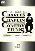 チャールズ・チャップリン販売会社/発売会社：ビデオメーカー(ビデオテープ・メーカー)発売年月日：2004/06/25JAN：4947772364069