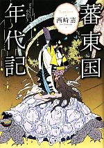 西崎憲【著】販売会社/発売会社：新潮社発売年月日：2010/12/20JAN：9784104572021