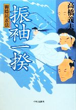 高橋義夫【著】販売会社/発売会社：中央公論新社発売年月日：2010/12/20JAN：9784120041808
