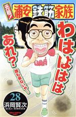 浜岡賢次(著者)販売会社/発売会社：秋田書店発売年月日：2011/01/07JAN：9784253203289