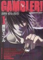 鹿賀ミツル(著者)販売会社/発売会社：竹書房発売年月日：2011/01/20JAN：9784812474969