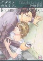 神崎貴至(著者)販売会社/発売会社：芳文社発売年月日：2011/01/29JAN：9784832287358