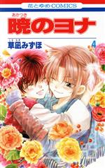 草凪みずほ(著者)販売会社/発売会社：白泉社発売年月日：2011/01/19JAN：9784592190844