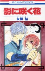 友藤結(著者)販売会社/発売会社：白泉社発売年月日：2011/01/19JAN：9784592192121