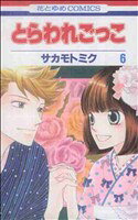 サカモトミク(著者)販売会社/発売会社：白泉社発売年月日：2011/01/19JAN：9784592192268