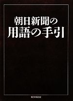 朝日新聞社用語幹事【編】販売会社/発売会社：朝日新聞出版発売年月日：2010/12/30JAN：9784022289155