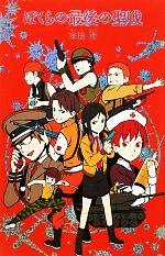 宗田理(著者)販売会社/発売会社：ポプラ社発売年月日：2010/12/20JAN：9784591122099