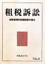 租税訴訟学会【編】販売会社/発売会社：財経詳報社発売年月日：2010/12/06JAN：9784881772690