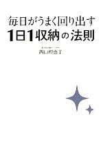 西口理恵子【著】販売会社/発売会社：ワニブックス発売年月日：2010/12/31JAN：9784847019579