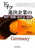 池田良一【著】販売会社/発売会社：税務経理協会発売年月日：2010/12/25JAN：9784419055936