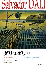 サルヴァドールダリ(著者),北山研二(訳者)販売会社/発売会社：未知谷発売年月日：2011/01/06JAN：9784896423266