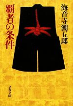 海音寺潮五郎(著者)販売会社/発売会社：文藝春秋発売年月日：2011/01/07JAN：9784167135584