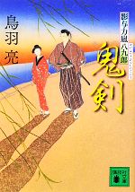 鳥羽亮【著】販売会社/発売会社：講談社発売年月日：2011/01/13JAN：9784062768672