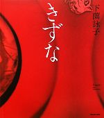 下薗詠子【著】販売会社/発売会社：ビジュアルアーツ/青幻舎発売年月日：2010/11/30JAN：9784861522864