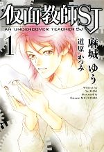 麻城ゆう【著】販売会社/発売会社：新書館発売年月日：2011/01/11JAN：9784403541636