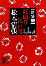 松本清張【著】販売会社/発売会社：講談社発売年月日：2011/01/13JAN：9784062768436