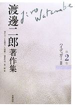 渡邊二郎【著】，高山守，千田義光，久保陽一，榊原哲也，森一郎【編】販売会社/発売会社：筑摩書房発売年月日：2011/01/15JAN：9784480752628