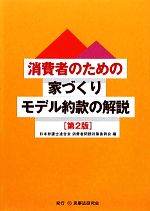 日本弁護士連合会消費者問題対策委員会【編】販売会社/発売会社：民事法研究会発売年月日：2011/01/15JAN：9784896286595