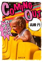高殿円【著】販売会社/発売会社：徳間書店発売年月日：2011/02/04JAN：9784198933074