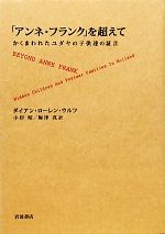 ダイアン・ローレンウルフ【著】，小岸昭，梅津真【訳】販売会社/発売会社：岩波書店発売年月日：2011/02/23JAN：9784000220644
