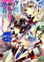 本宮ことは【著】販売会社/発売会社：一迅社発売年月日：2011/02/19JAN：9784758042123