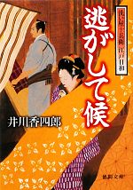 井川香四郎【著】販売会社/発売会社：徳間書店発売年月日：2011/03/15JAN：9784198933166