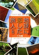 100人100旅プロジェクト【編】販売会社/発売会社：ユーフォーブックス発売年月日：2011/04/01JAN：9784897131498
