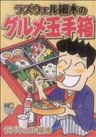 ラズウェル細木(著者)販売会社/発売会社：日本文芸社発売年月日：2010/12/18JAN：9784537126877